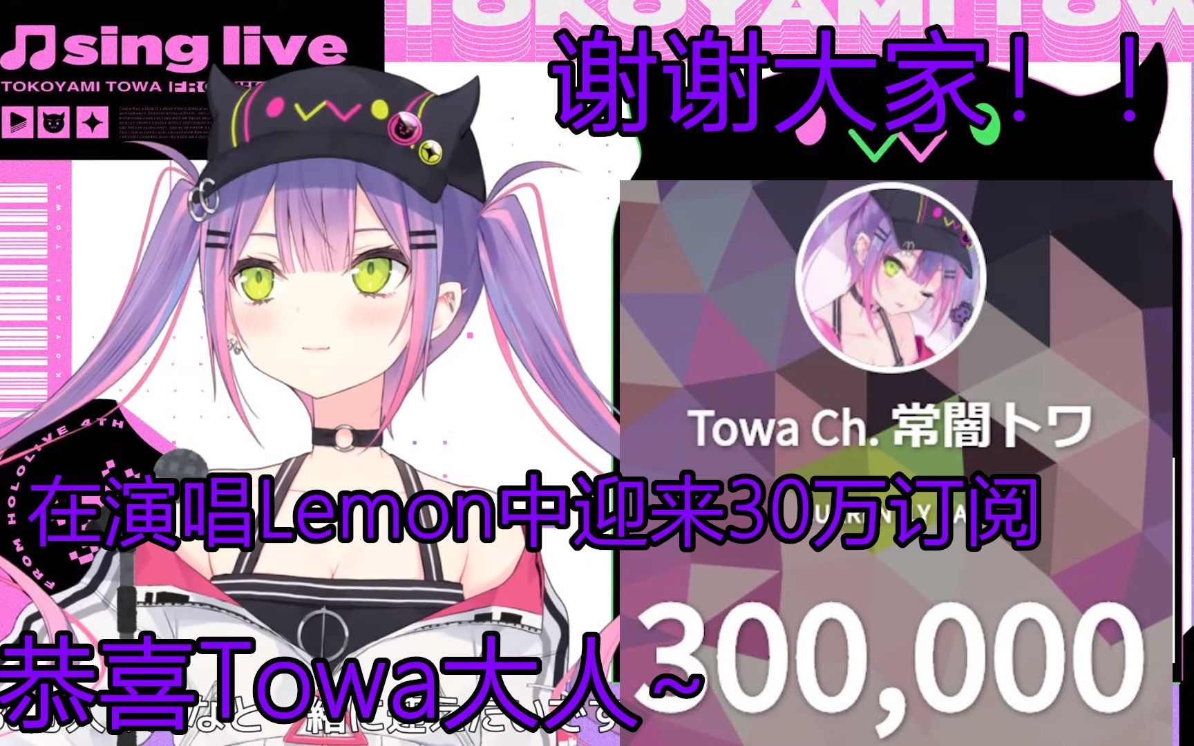 【vtuber熟肉】在演唱Lemon中迎来自己30万订阅的Towa大人~【常暗永远】【Hololive】_哔哩哔哩_bilibili