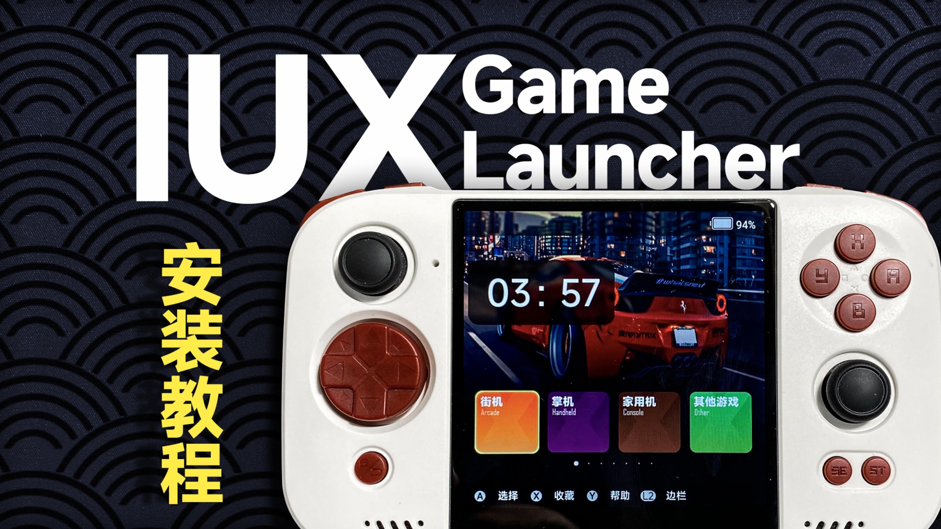 【教程】安卓IUX Game Launcher及配置包安装教程-路耳同学-路耳同学-哔哩哔哩视频