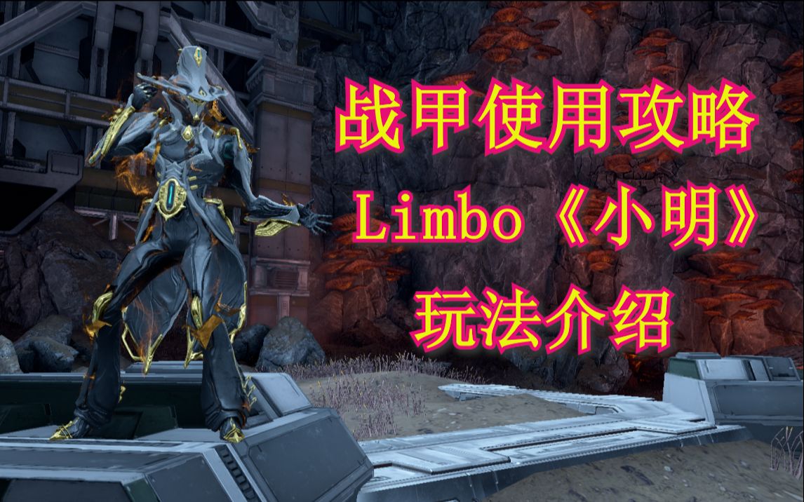 warframe 《Limbo》小明、李明博，战甲使用攻略。技能介绍，玩法配卡。-独醉Ve-独醉Ve-哔哩哔哩视频