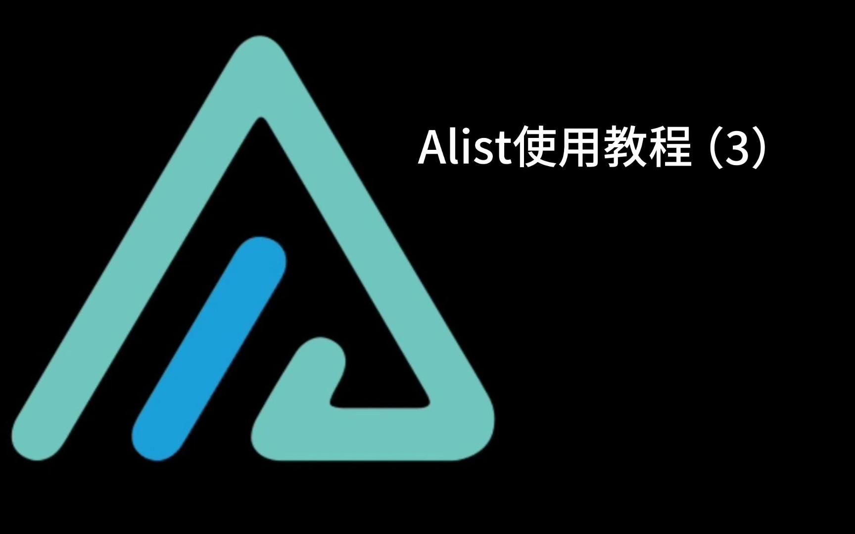 Alist套娃挂载小雅超集，解决视频卡顿及无法播放问题。