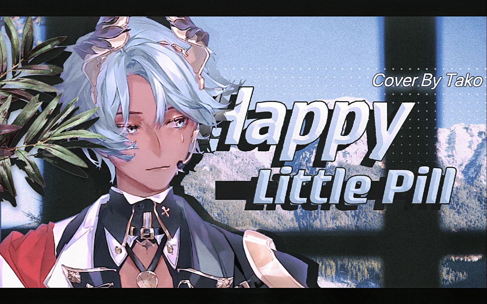 【塔克Tako】破碎感这方面狠狠拿捏了《Happy Little Pill》纯享版丨直播歌切-马喽Kitty-马喽Kitty-哔哩哔哩视频