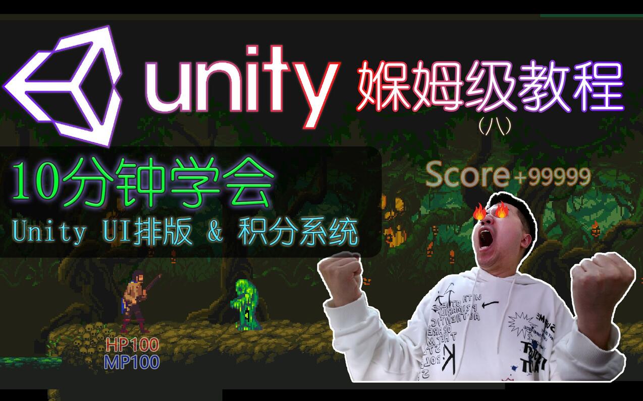【Game设计师】10分钟速学Unity UI显示和游戏积分系统，Unity系统 - 哔哩哔哩