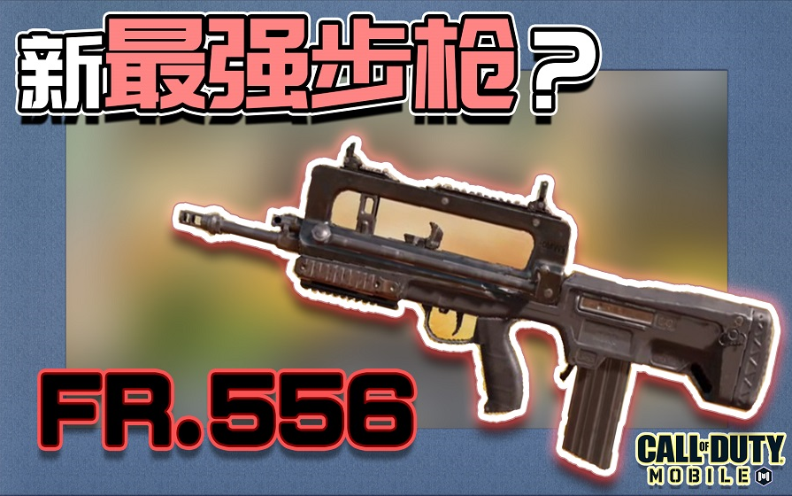SS1最强步枪？FR556全评测！爆破1打5｜使命召唤手游【KH】_哔哩哔哩_bilibili