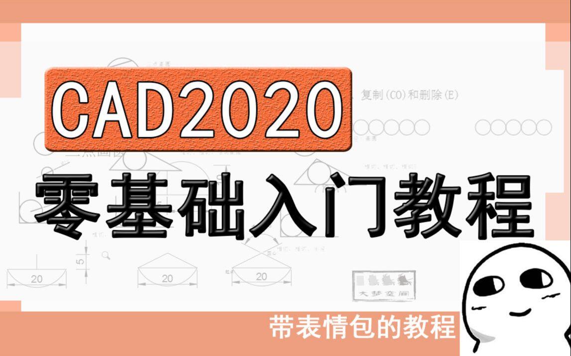 CAD教程 CAD2020零基础入门教程（新版15节课） - 哔哩哔哩