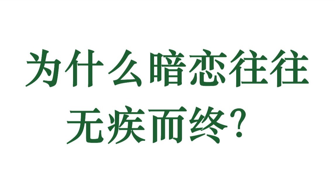 为什么暗恋往往无疾而终？-castelu-castelu-哔哩哔哩视频
