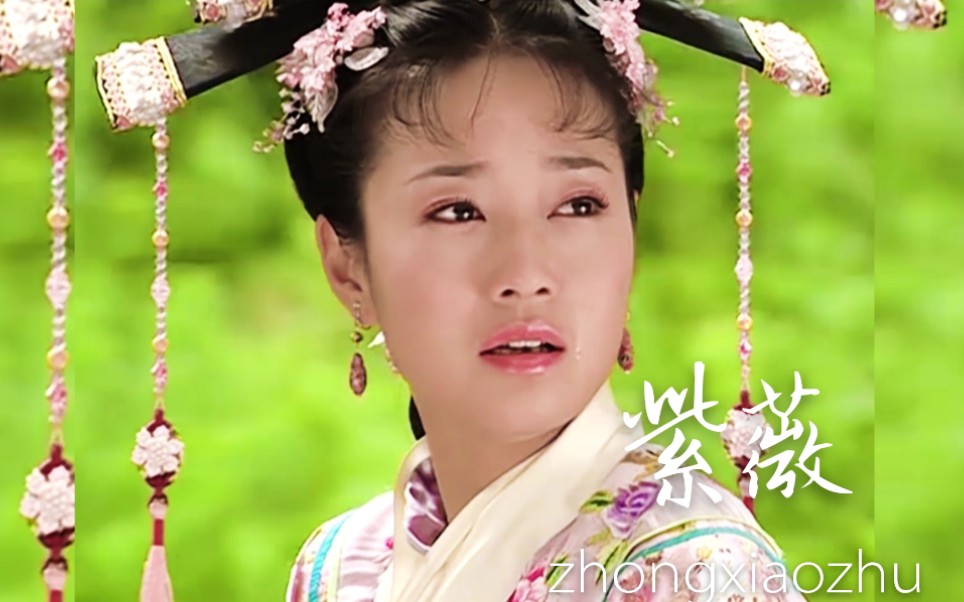 【紫薇】马伊琍成就了一个外柔内刚的紫薇，她对尔康的爱称得上“天上人间”_哔哩哔哩 (゜-゜)つロ 干杯~-bilibili