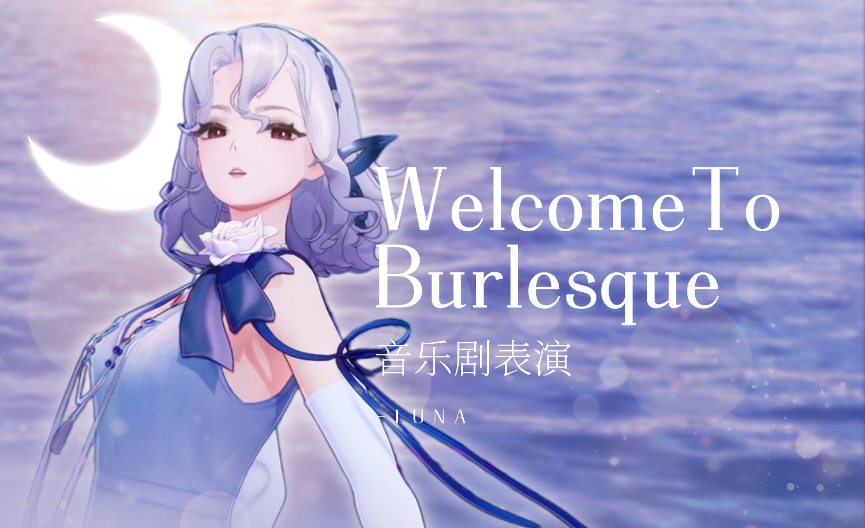 一秒沦陷！慵懒成熟声线配上复古爵士舞演绎『 Welcome To Burlesque 』-露娜Luna_Official-露娜Luna ...