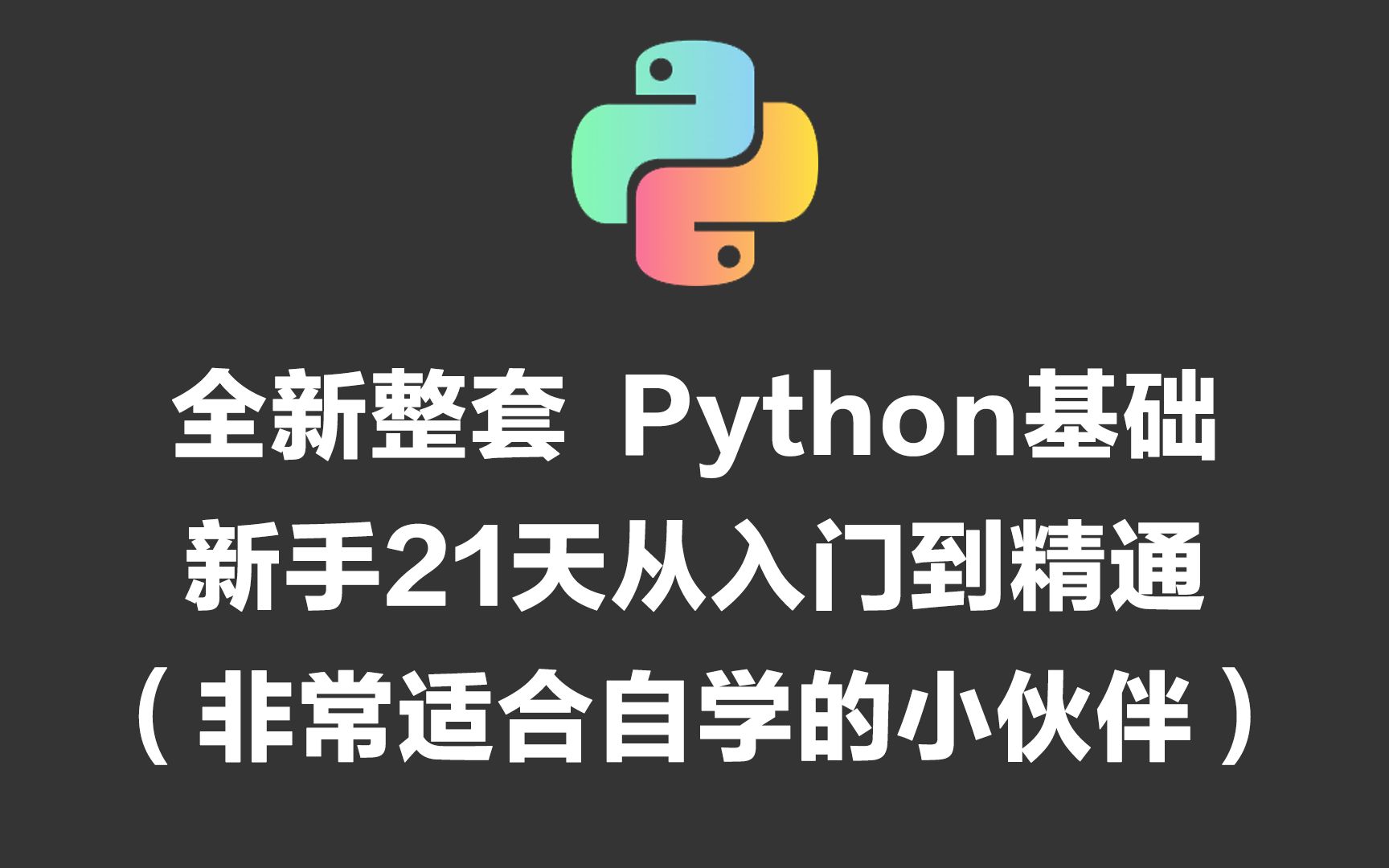 全新整套Python基础 21天从入门到精通（非常适合自学的小伙伴）_哔哩哔哩_bilibili