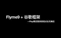 Flyme9+谷歌服务安装全教程 - 哔哩哔哩