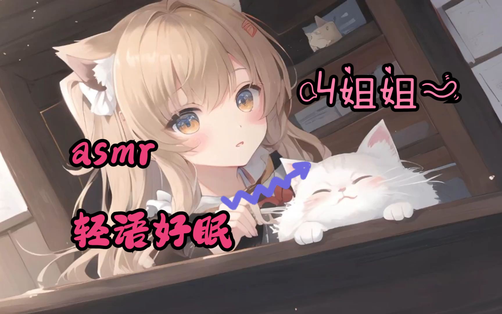 轻语助眠 超酥叫姐姐～含口腔音亲亲-娆娆Shylie-娆娆Shylie-哔哩哔哩视频