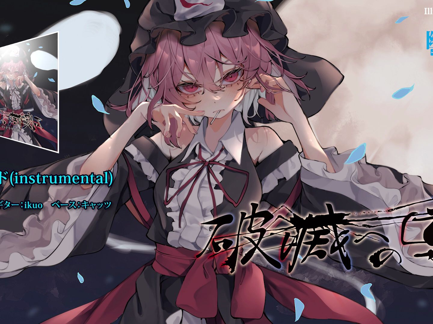 【官方投稿】【COMICI MARKET 103 XFD】幽闭星光 / 破滅への導き（原曲：幽雅に咲かせ、墨染の桜 ～ Border of ...