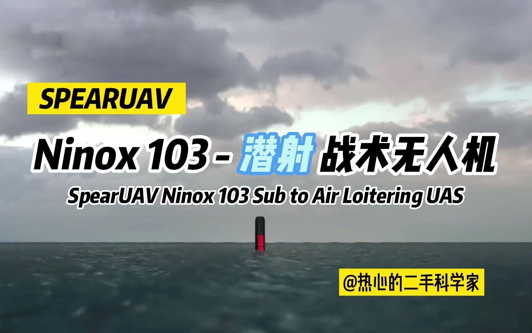 SPEARUAV Ninox 103 - 潜射战术无人机_哔哩哔哩_bilibili