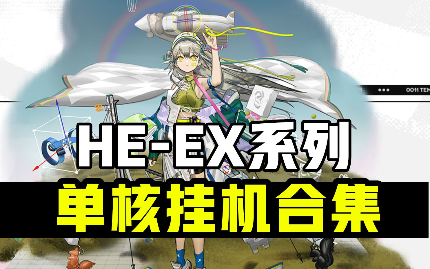 【空想花庭】HE-EX-1至8挂机流，突袭镀层都不愁！语音快乐详解，轻松解放双手 | 明日方舟攻略(含HE-EX-8突袭，HE-EX-7镀层 ...