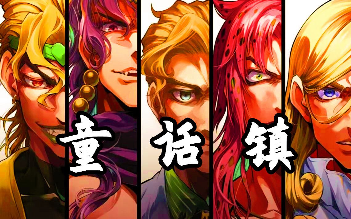 【JOJO荒木庄の童话镇】-君游悦-JOJO-哔哩哔哩视频