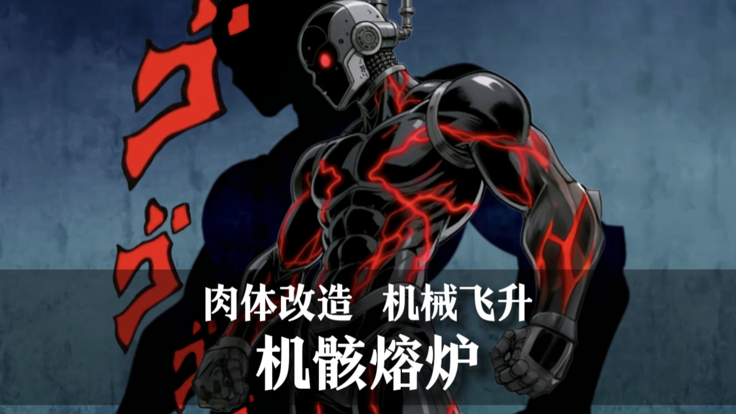 [自创替身]最适合修特罗海姆的替身？——[机骸熔炉]-辛白辣椒XB-辛白辣椒XB-哔哩哔哩视频
