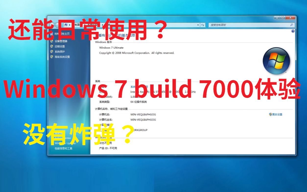 【beta系统评测】拆了炸弹的win7beta？Windows 7 build 7000评测_哔哩哔哩_bilibili
