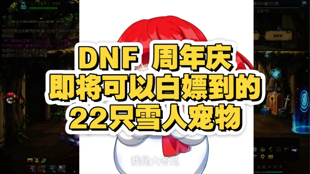 【DNF】周年庆即将可以白嫖到的22只雪人宠物，太可爱了吧_哔哩哔哩_bilibili