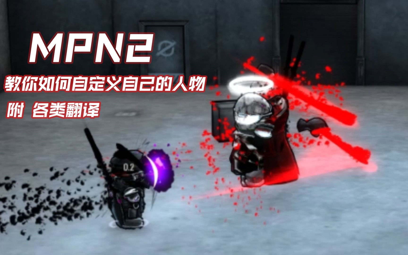 MPN2 最详细自定义人物基础教程 附NEM mod下载地址_单机游戏热门视频