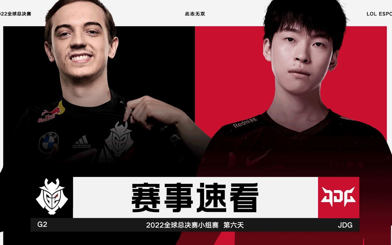 2022全球总决赛小组赛第六日，赛事速看：G2 vs JDG - 哔哩哔哩