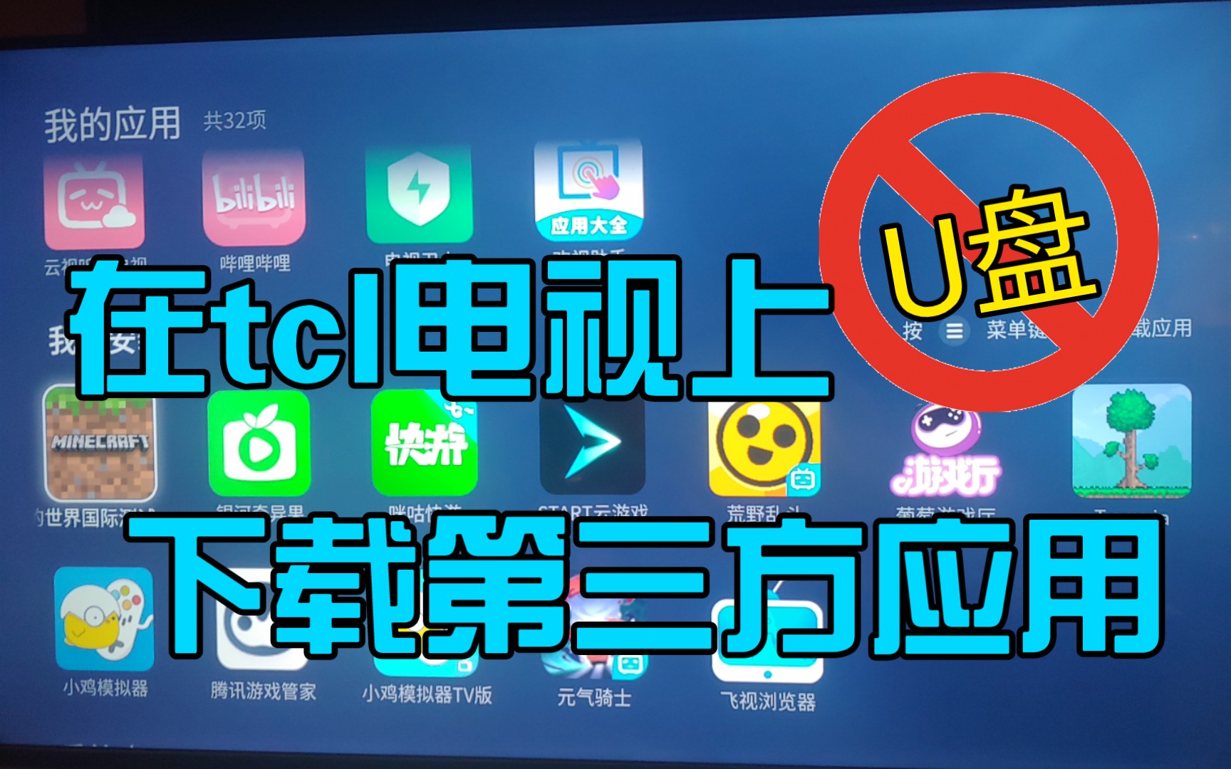 在tcl电视上下载第三方应用不用u盘！-marK-86-默认收藏夹-哔哩哔哩视频
