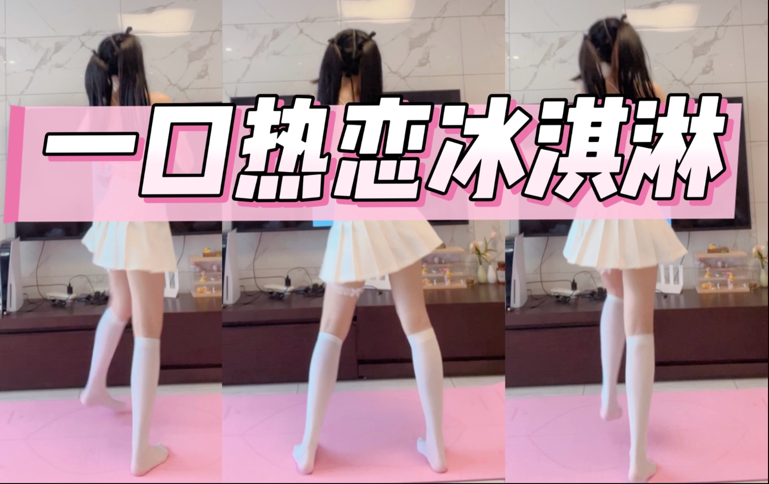 【Misamisa】一 口 热 恋 冰 淇 淋-Misamisaaa_a-Misamisaaa_a-哔哩哔哩视频