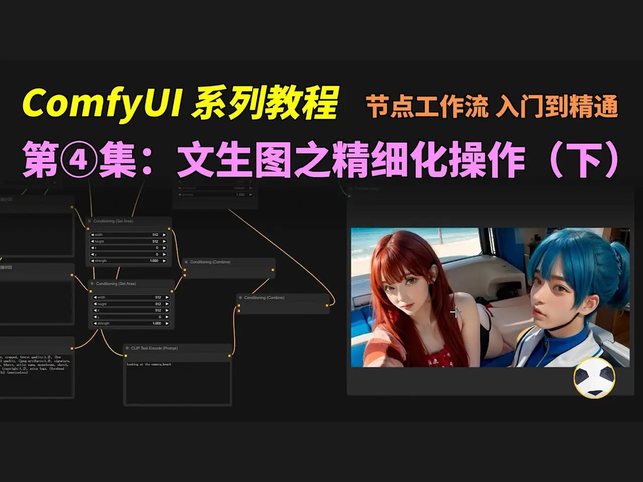 ComfyUI系列教程第4集 知识点利用confyUI节点化的灵活性来做对照测试 comfyUI文生图精细化控制 conditioning ...