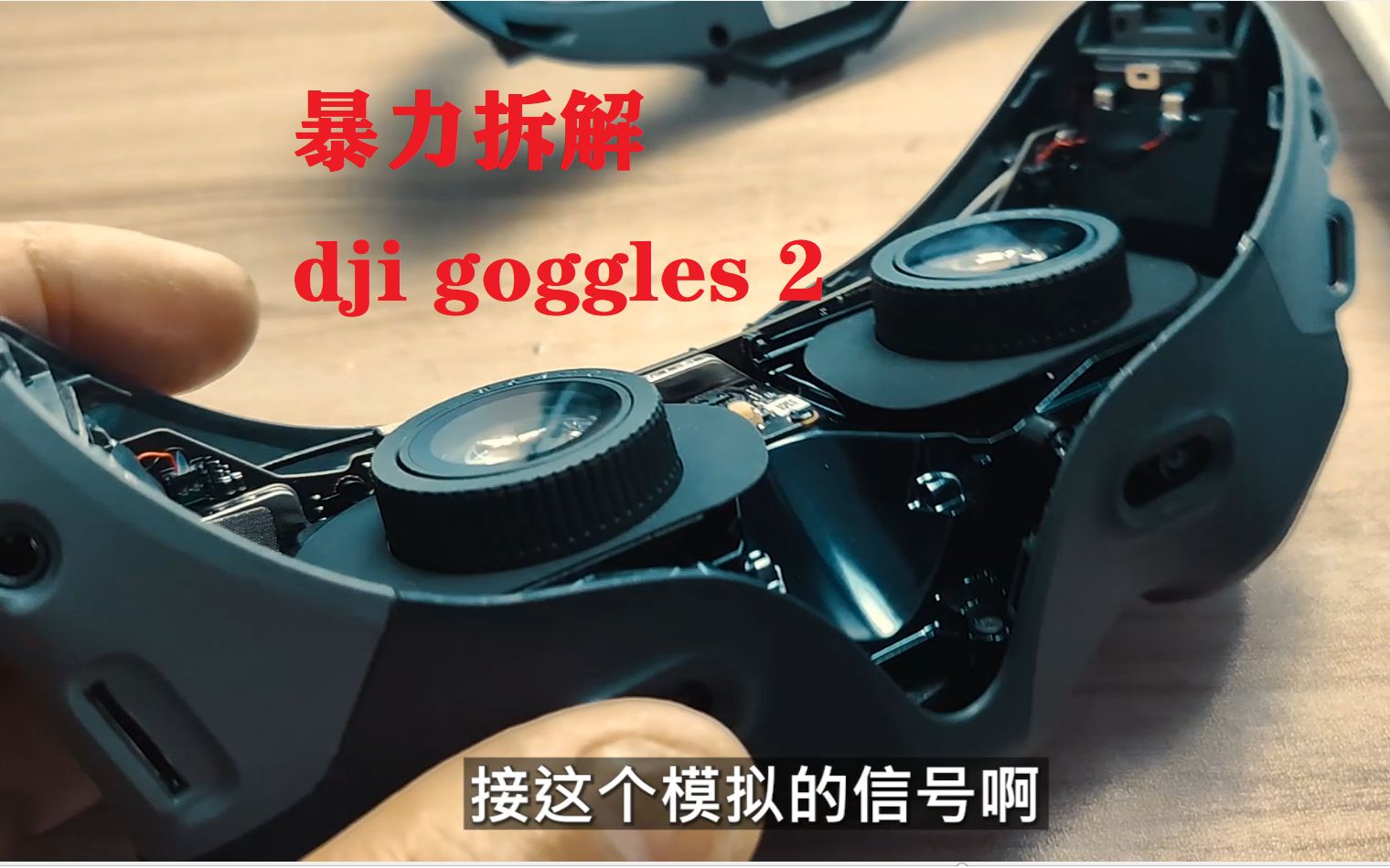 大疆DJI Goggles2一体版和分电版上手体验测评。3500和5000你会选哪一个？