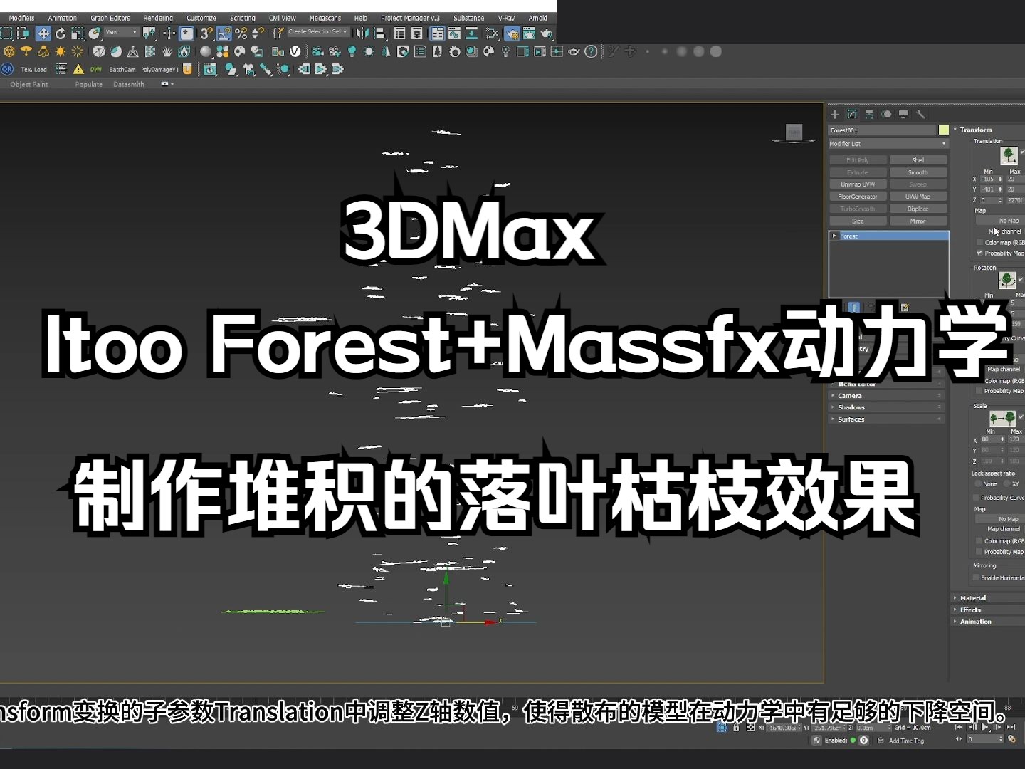 3Dsmax Itoo Forest+Massfx动力学 制作堆积的落叶枯枝效果-番茄喵Art-番茄喵Art-哔哩哔哩视频