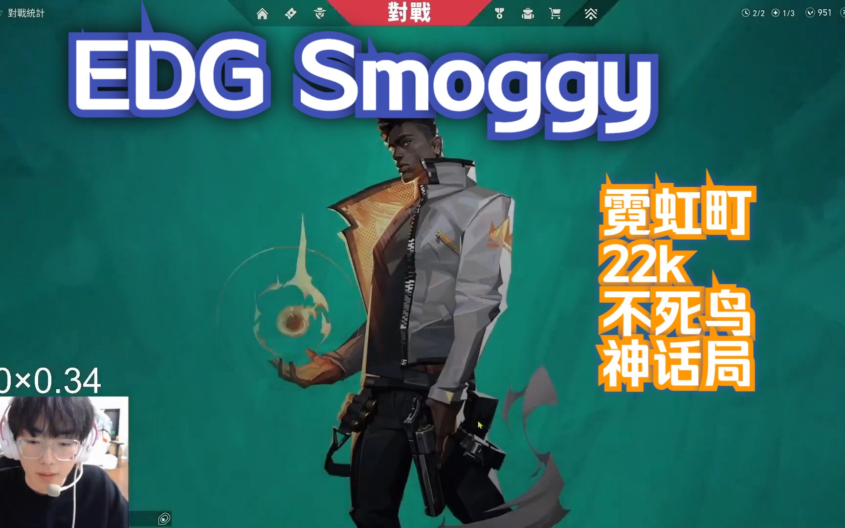 【EDG Smoggy】和CHICHOO双排撞车ZmjjKK 霓虹町22-15不死鸟