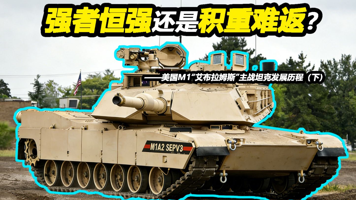 爆改到70吨的M1艾布兰能否强者恒强？【Top说123】美国M1“艾布拉姆斯”主战坦克发展历程（下）-Topper-螺蛳粉斯基-Topper ...