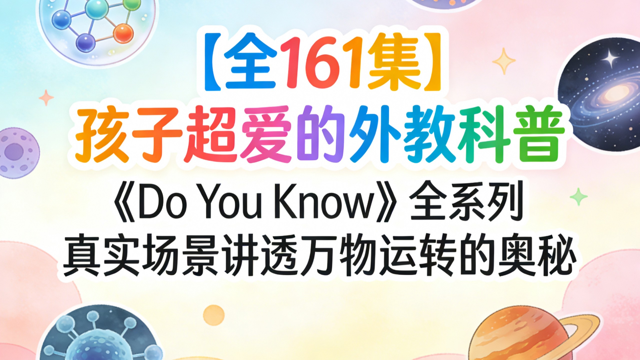 【全161集】孩子超爱的外教科普 《Do You Know》全系列 真实场景讲透万物运转的奥秘-YouTube知识宝藏区-YouTube知识 ...