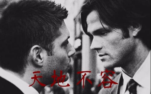 【SPN】【SD】少年_哔哩哔哩_bilibili