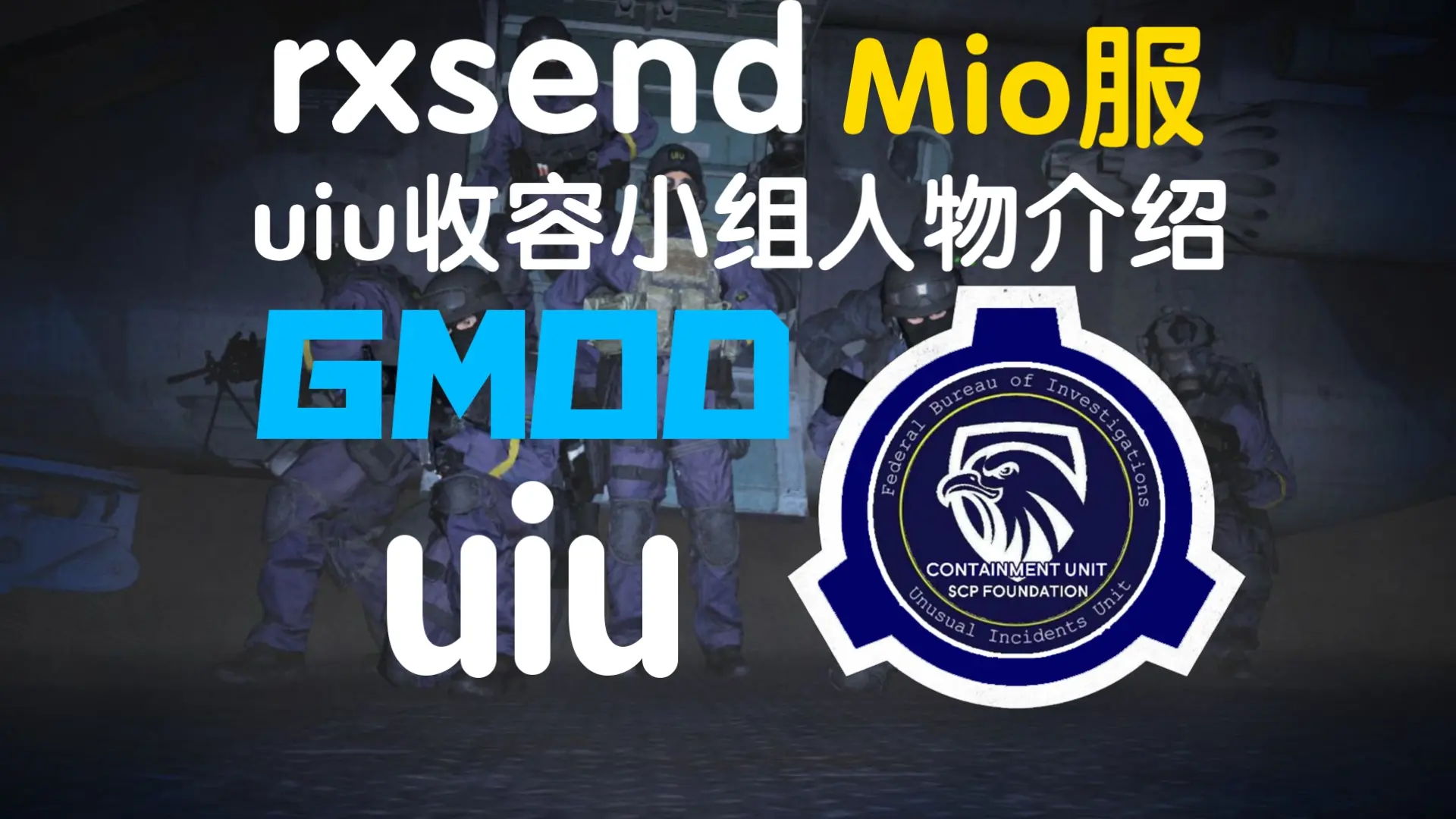 [rxsend]Mio服 uiu收容小组人物介绍