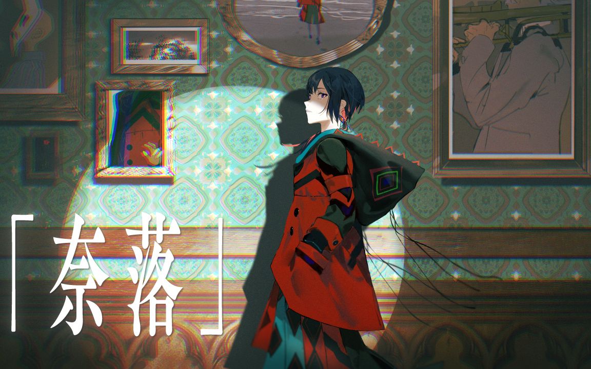 【理芽RIM】日文翻唱《奈落 - みきとP》_哔哩哔哩_bilibili