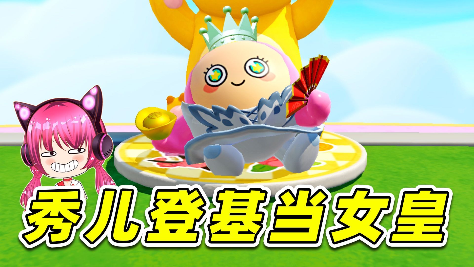 蛋仔派对：秀儿登基当女皇？以为万人跪拜开场，怎料孤身上考场！-魔鬼鱼秀儿-魔鬼鱼秀儿-哔哩哔哩视频