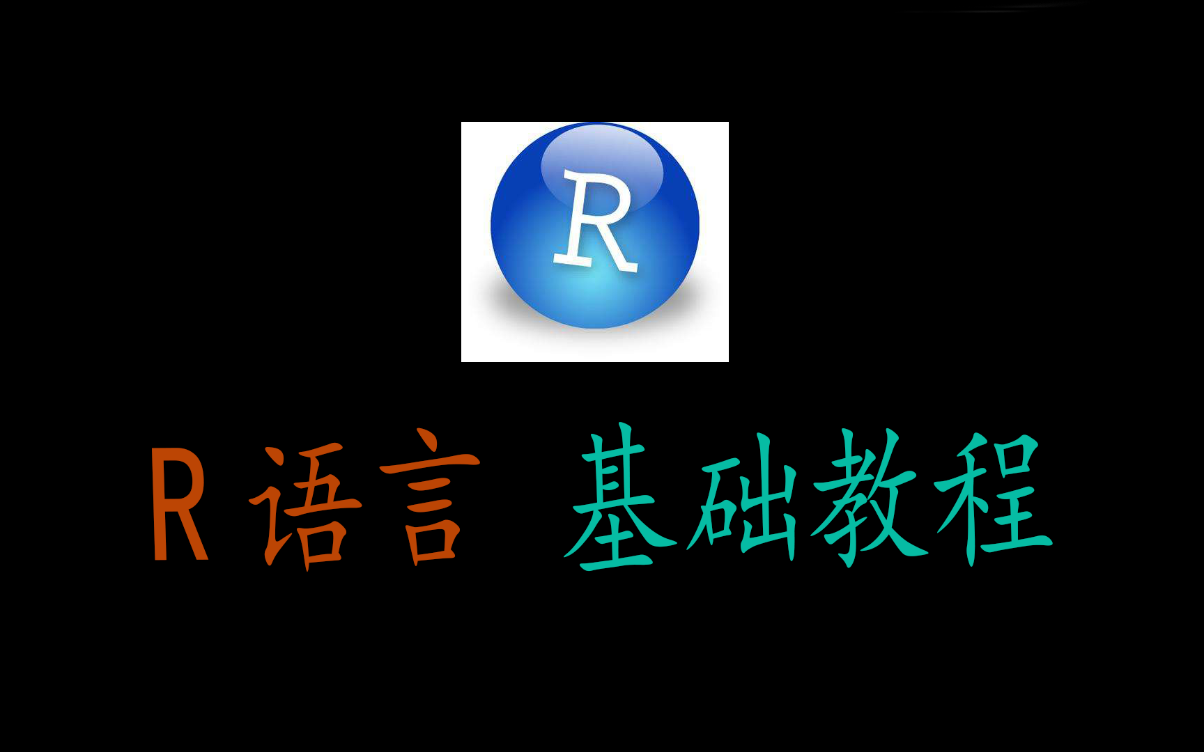 R语言基础教程_哔哩哔哩_bilibili