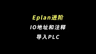 Eplan进阶 | 横版字体修改_哔哩哔哩_bilibili
