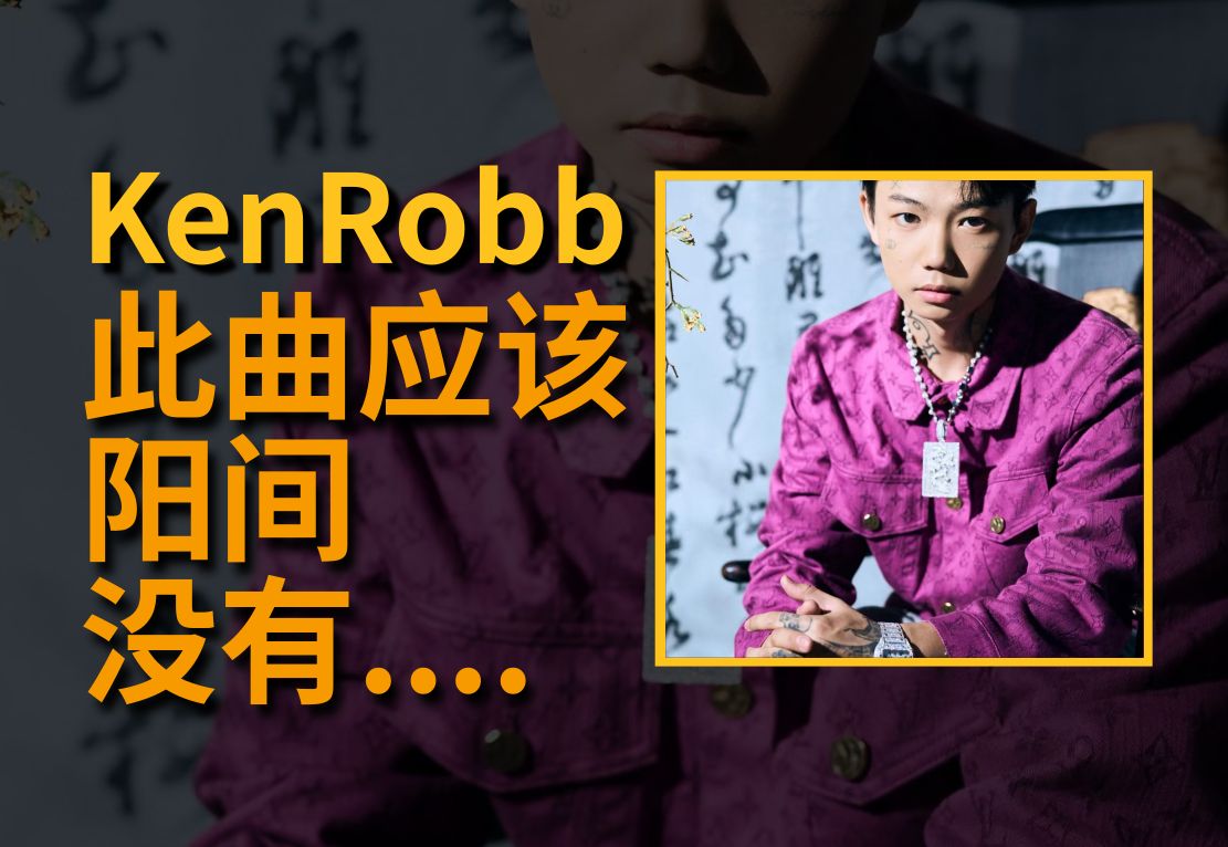 【0分】豆瓣拒绝评分，疑似紫色心情漏电 | KenRobb《此曲只应天上有》专辑测评 | EP158-叫累焦雷-叫累焦雷-哔哩哔哩视频