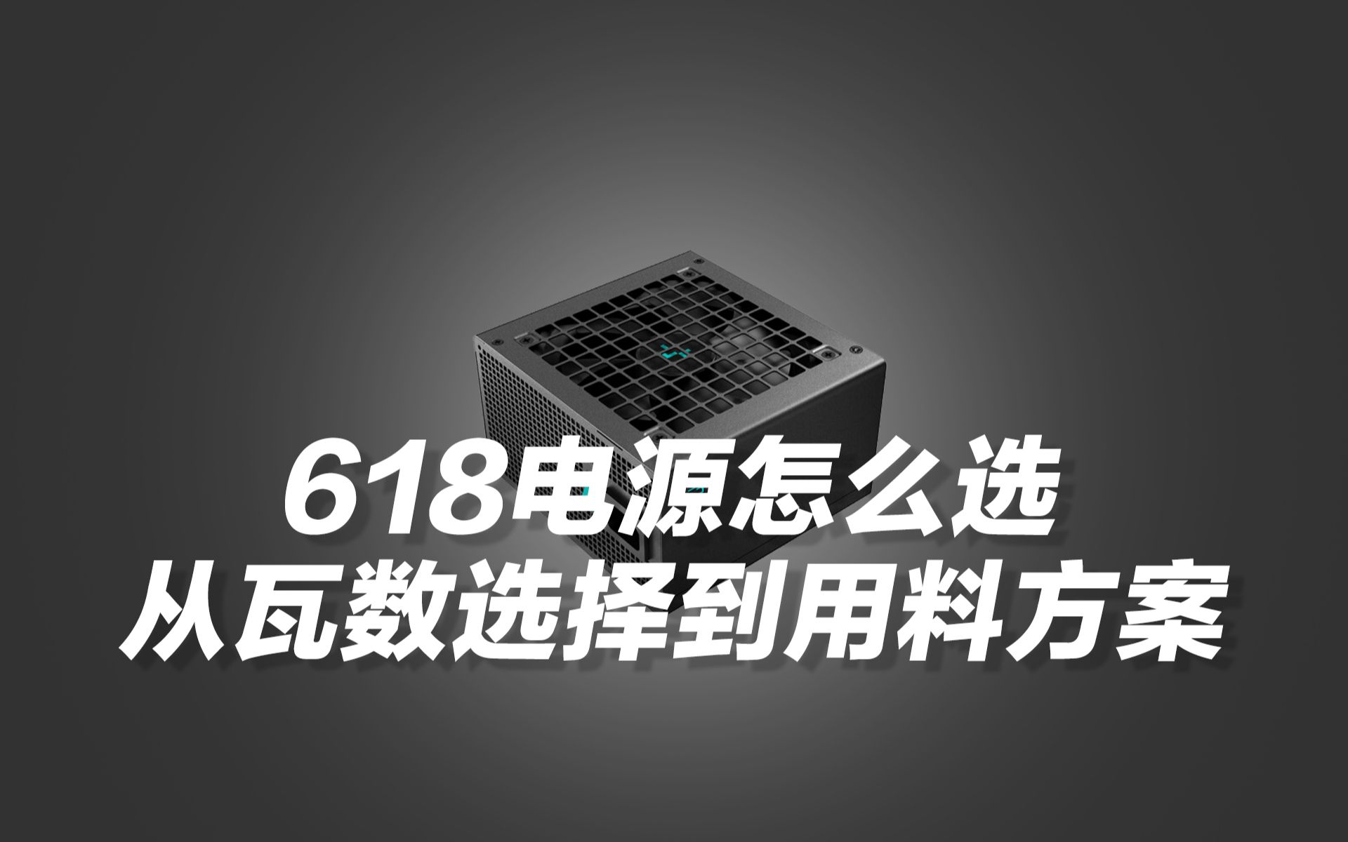 【618电源该怎么选】包含瓦数计算，电源用料方案等，建议仔细观看！