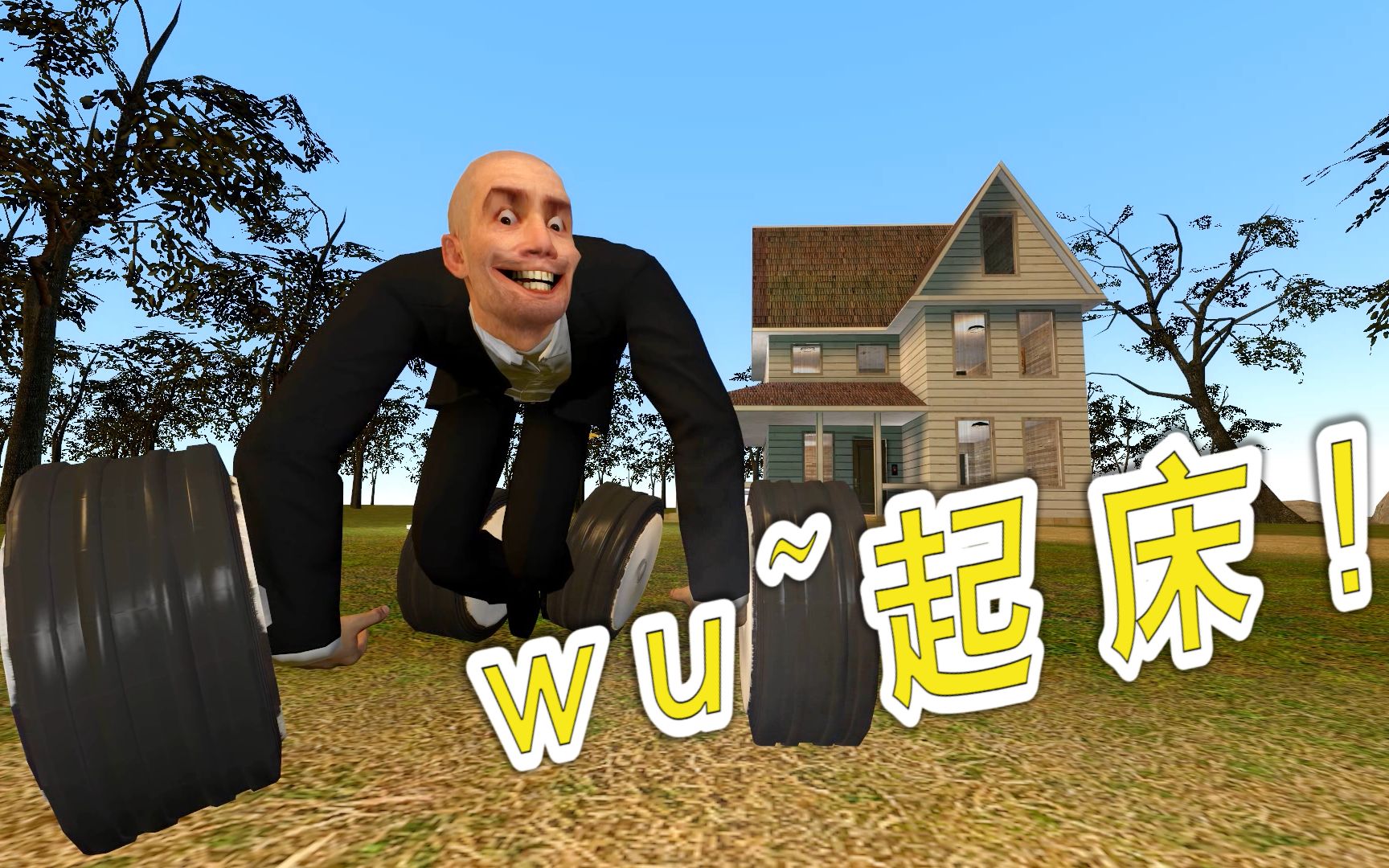 如何1分钟内快速起床？-SCP王大锤-作死王-SCP王大锤-作死王-哔哩哔哩视频