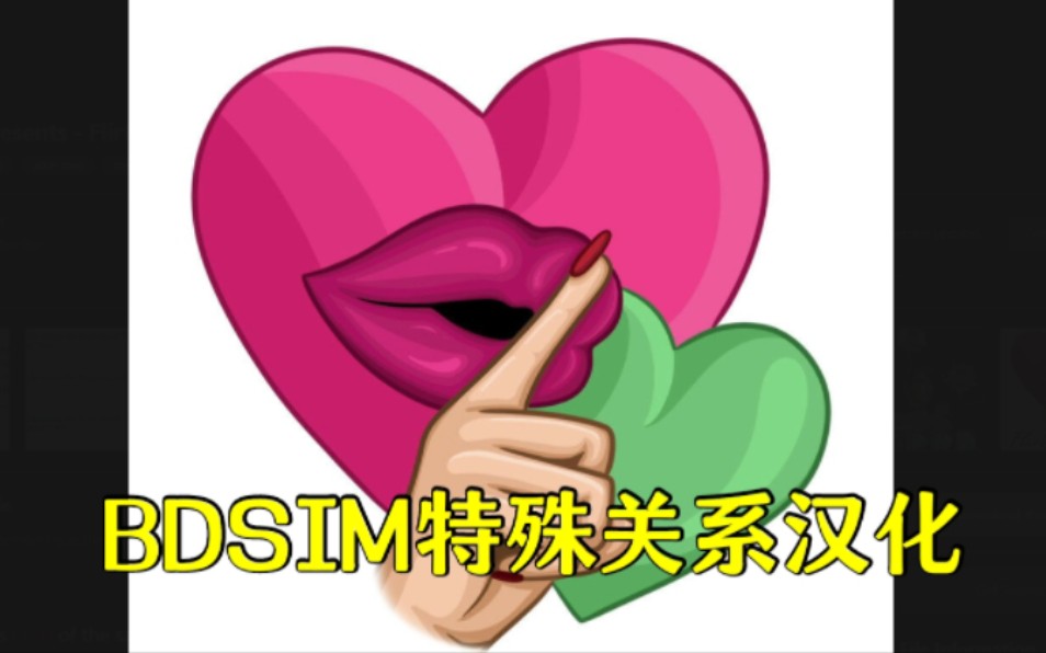 【模拟人生4】最新汉化BDSIM特殊关系适配1.104附安装教程 - 视频下载 Video Downloader