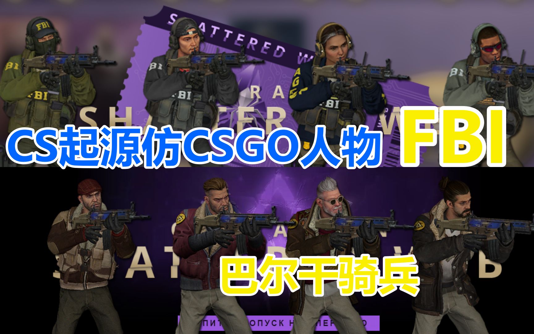 【CS起源】FBI巴尔干仿CSGO人物皮肤 - 视频下载 Video Downloader