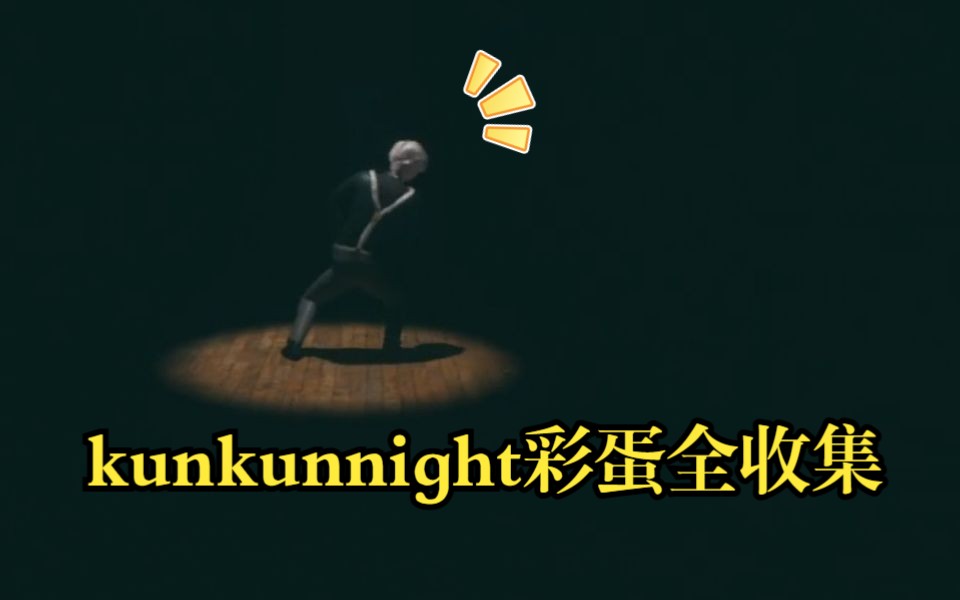 kunkunnight彩蛋全收集 鸽鸽舞蹈 - 视频下载 Video Downloader