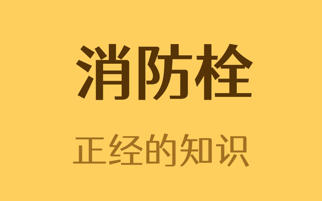 在香港不同颜色的消防栓代表什么？-正经的知识-正经的知识-哔哩哔哩视频