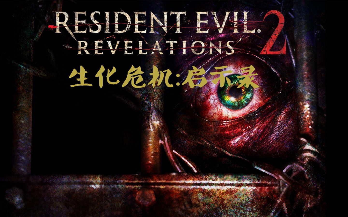 【Cyukishine】带你回顾《生化危机：启示录2》的故事_哔哩哔哩_bilibili