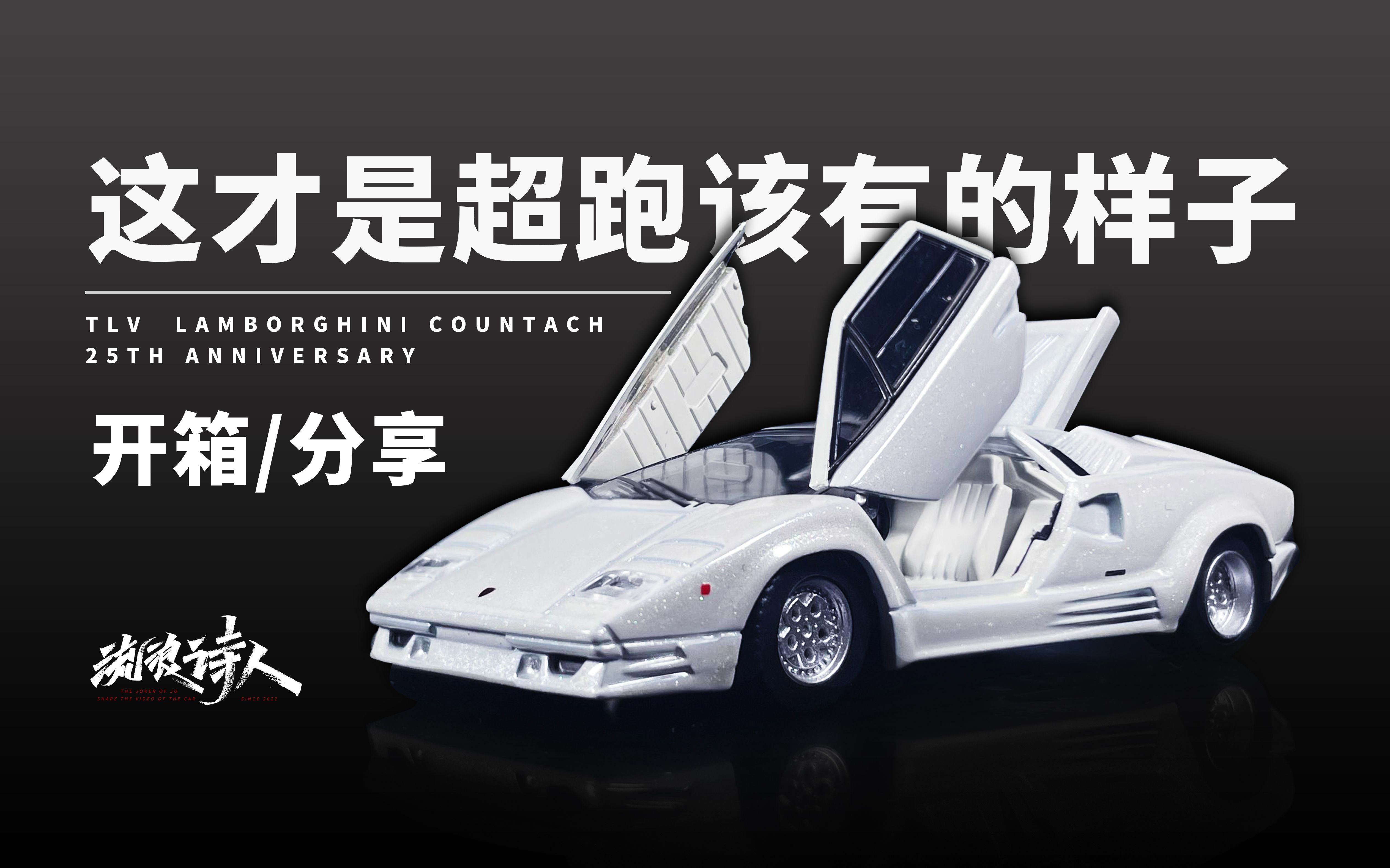 【新车开箱】这才是超跑该有的样子！TLV 兰博基尼 Countach康塔什 25周年纪念版！ - 视频下载 Video Downloader
