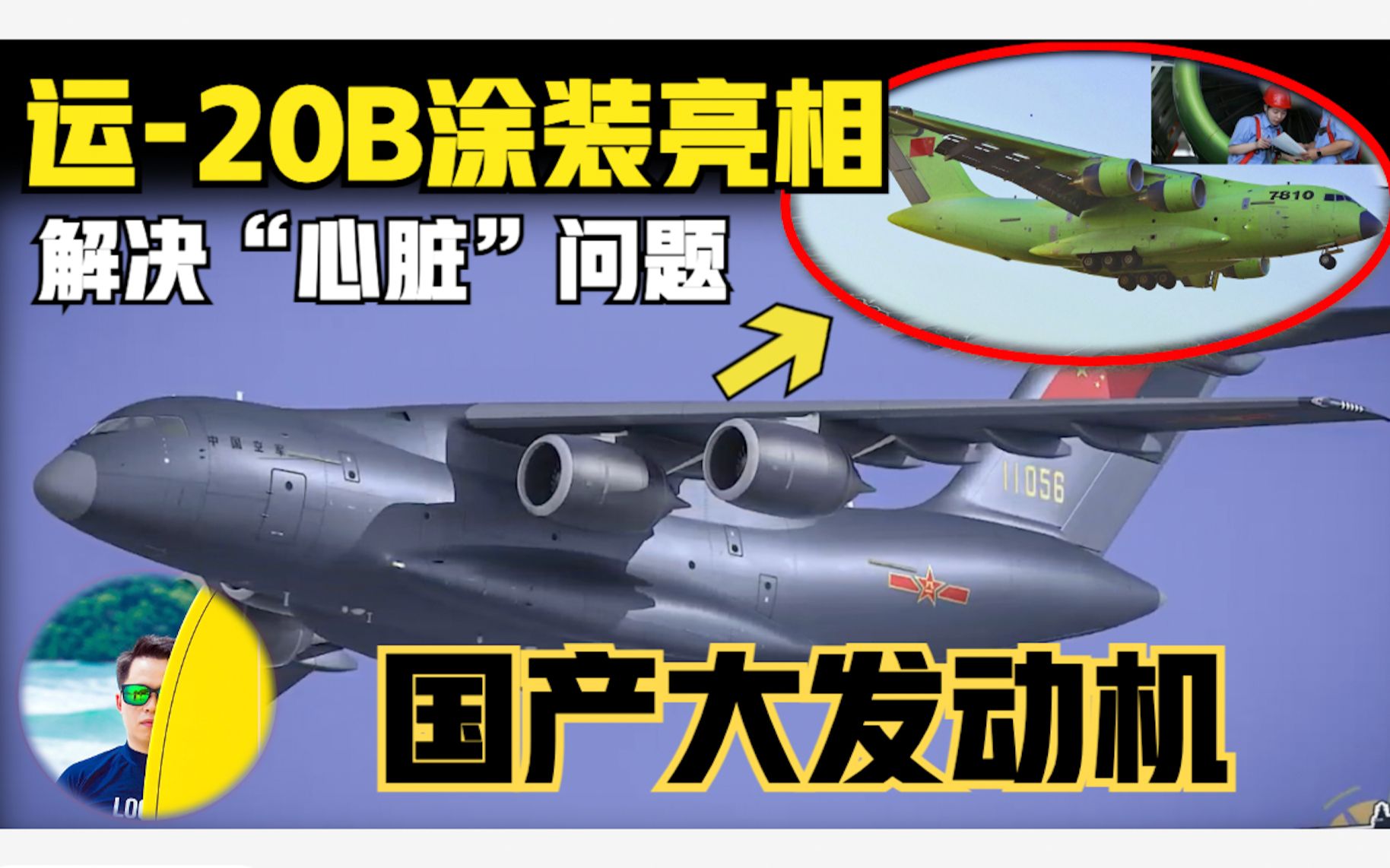 国产大油桶！运-20B换空军涂装意味着什么？能给轰20加油的机型或将诞生！-房叔叨叨叨-房叔叨叨叨-哔哩哔哩视频