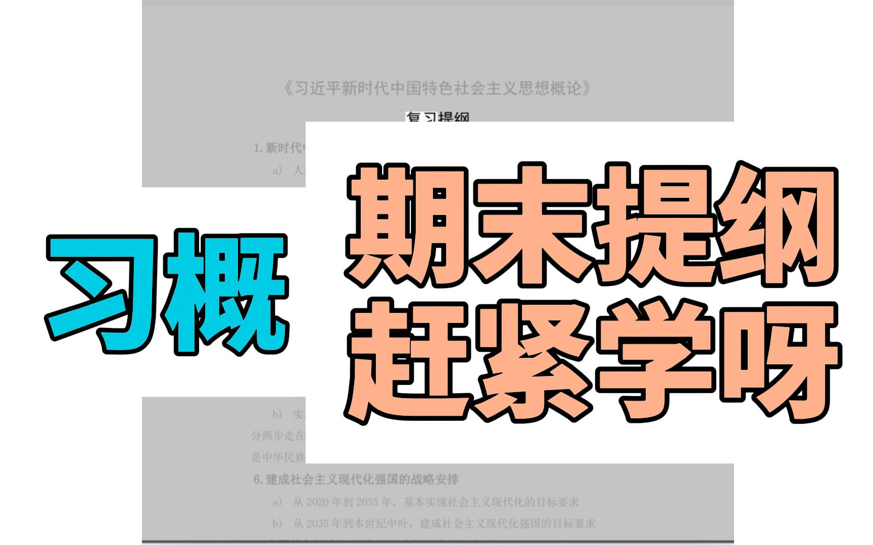 [20分钟背完]习概期末复习-楹2333333-暂时-哔哩哔哩视频