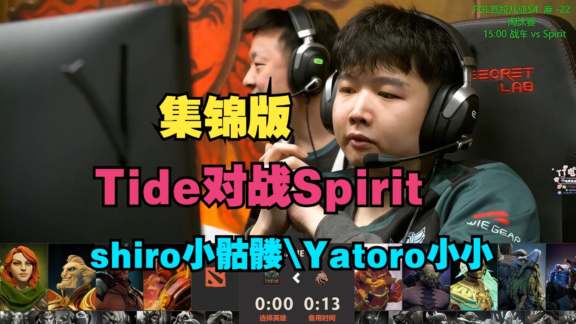 【集锦版】Tide对战Spirit，shiro小骷髅，大战Yatoro小小（PGL S4）-游戏剪辑师-刀客-游戏剪辑师-刀客-哔哩哔哩视频