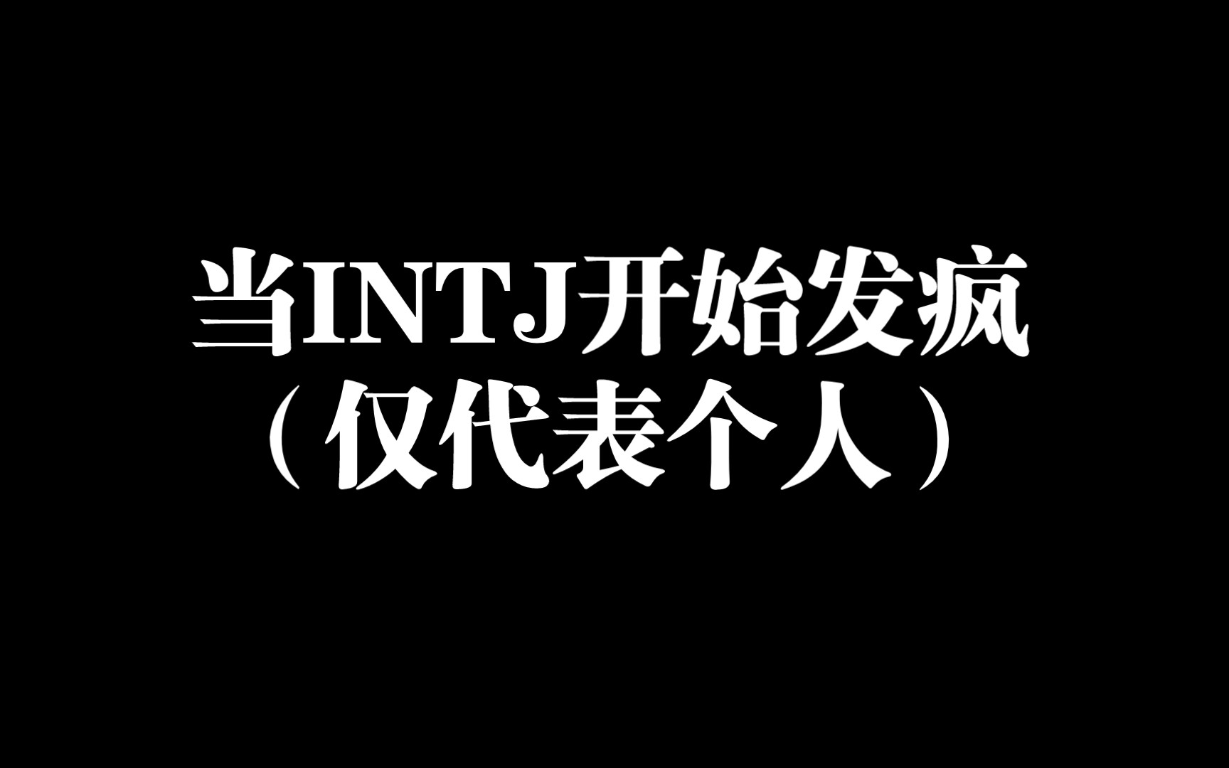 为什么INTJ不擅长情绪管理，情绪化，易怒而又脆弱？